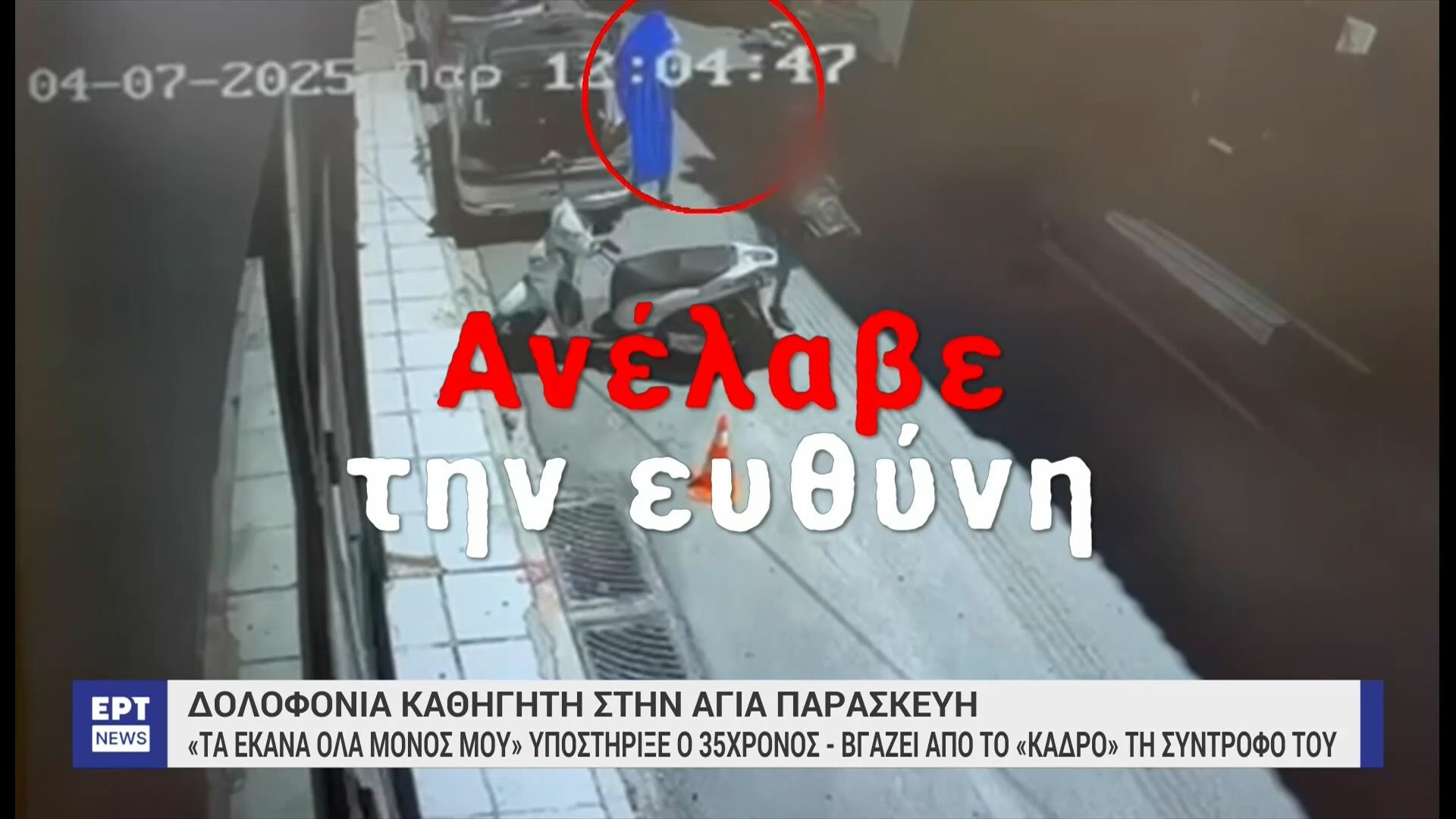 Δολοφονία Πολωνού καθηγητή στην Αγ. Παρασκευή: Προφυλακίστηκαν και οι 5 ...