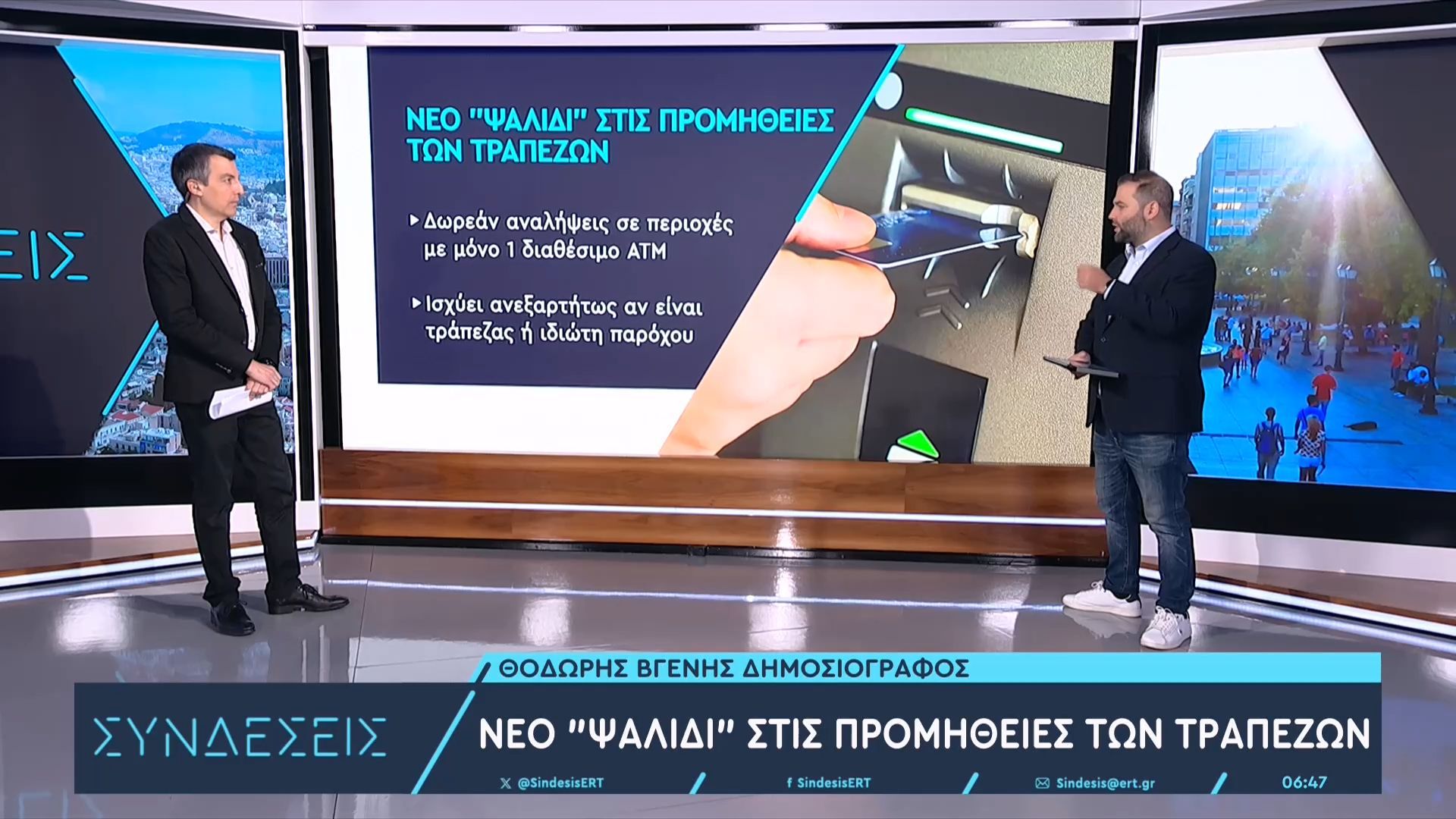 Τράπεζες – ΑΤΜ: Ποιες χρεώσεις μηδενίζονται, ποιες μειώνονται σε 1,5 ...