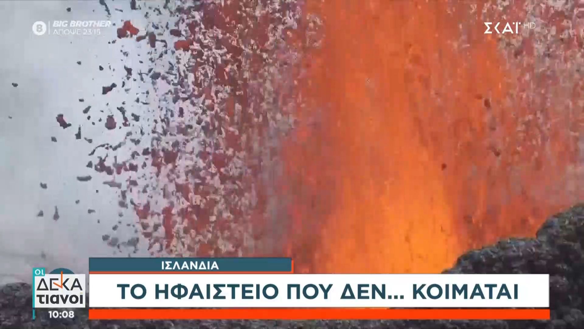 Ισλανδία: Το ηφαίστειο που δεν... "κοιμάται"
