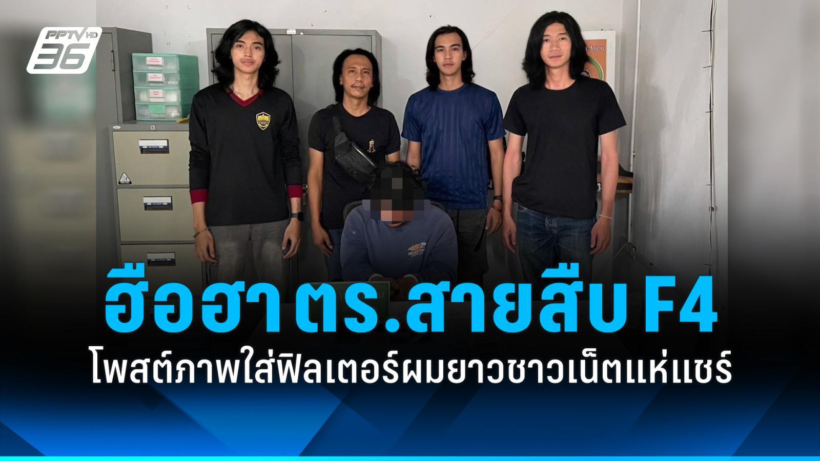 ฮือฮา ตร.สายสืบ F4 โพสต์ภาพรวบผู้ต้องหาใส่ฟิลเตอร์ผมยาว ชาวเน็ตแห่แชร์