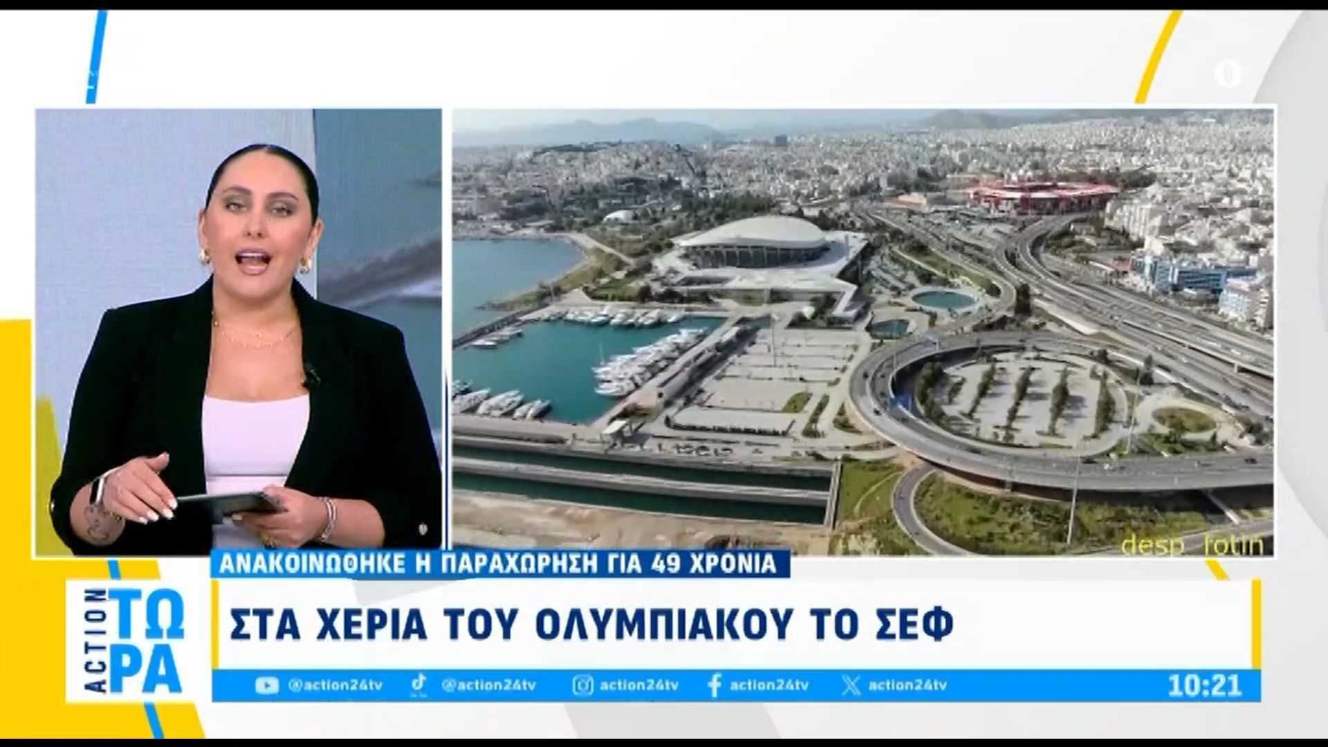 Το ΣΕΦ στα χέρια του Ολυμπιακού για τα επόμενα 49 χρόνια
