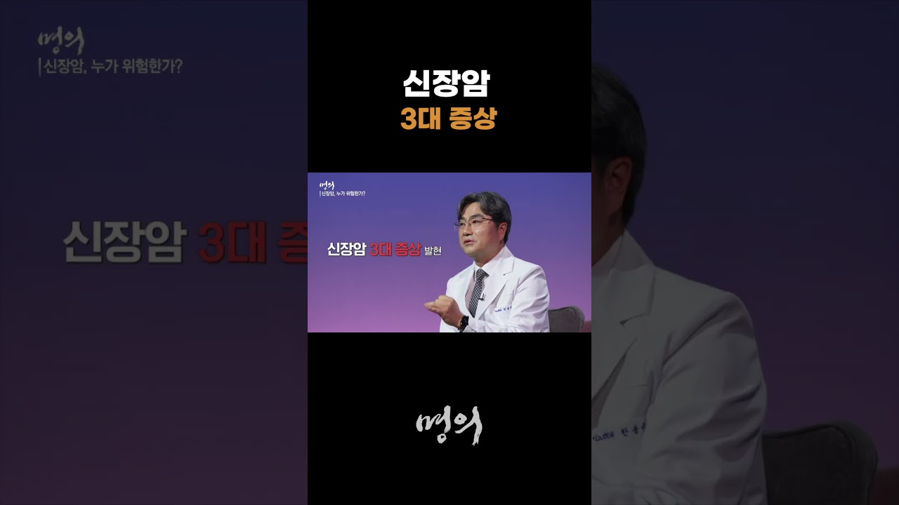 신장암 3대 증상 #ebs건강 #명의 #건강