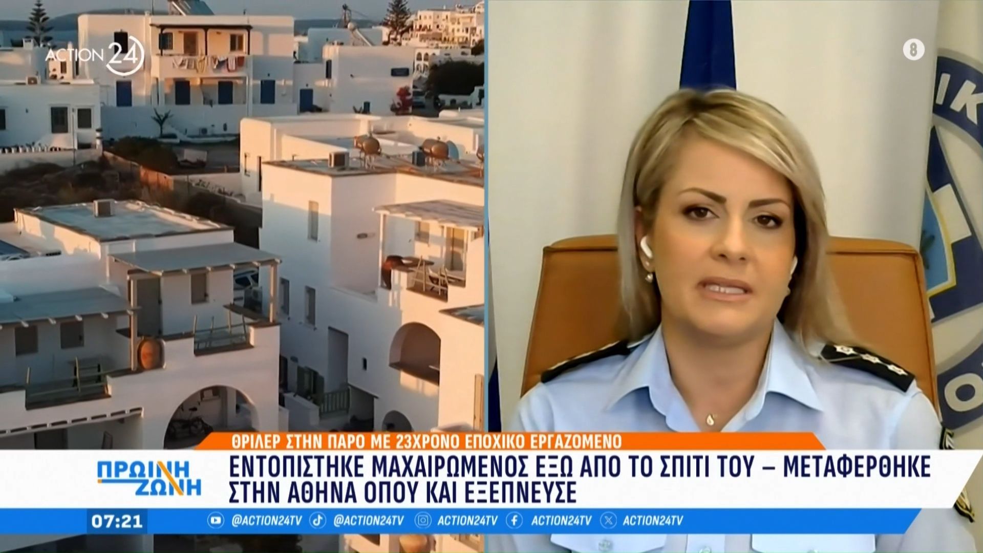 Κ. Δημογλίδου για τον 23χρονο στην Πάρο: «Έχει κατασχεθεί το μαχαίρι ...