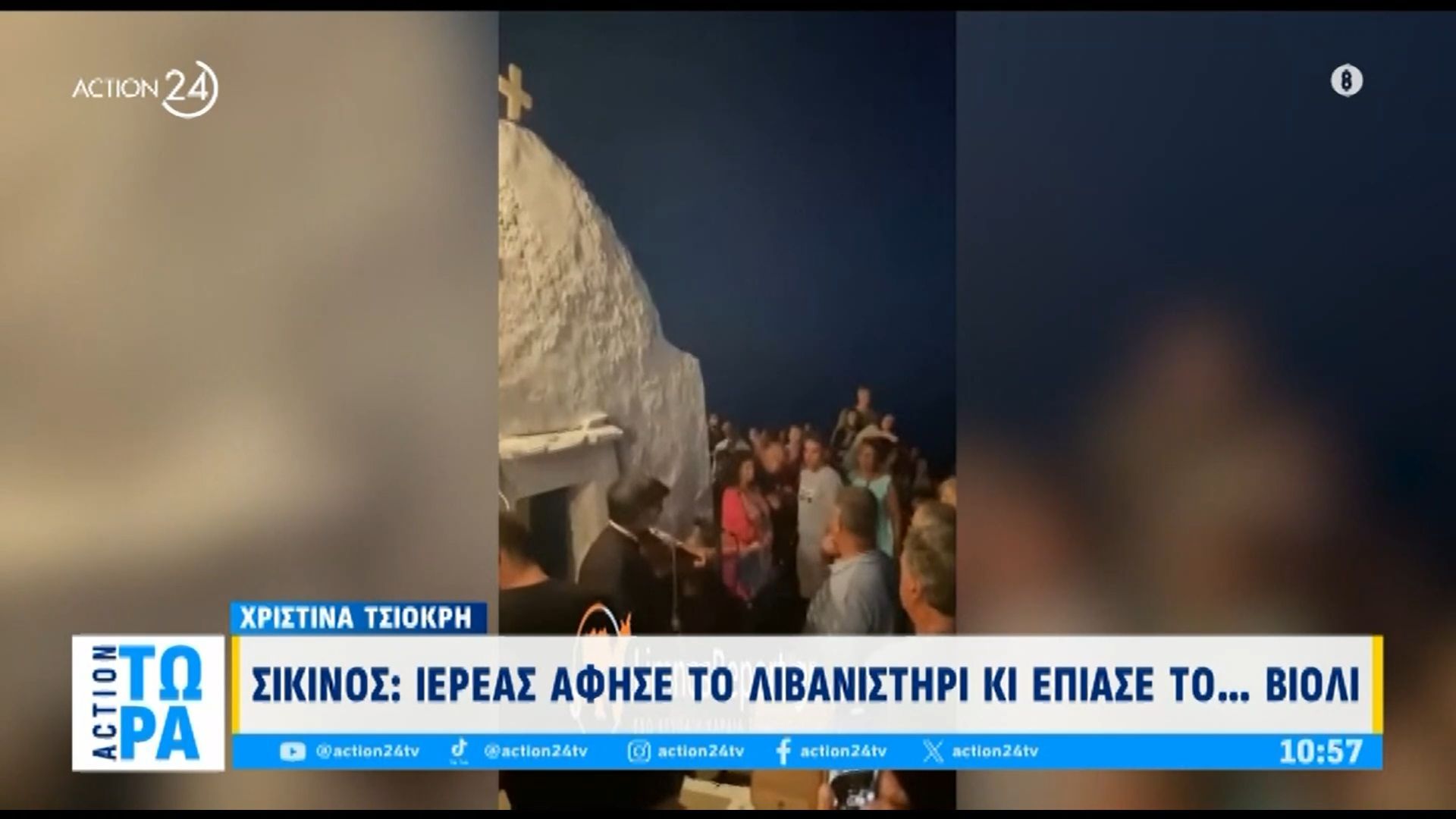 Πανέμορφες εικόνες στη Σίκινο - Ιερέας άφησε το λιβανιστήρι κι έπιασε ...