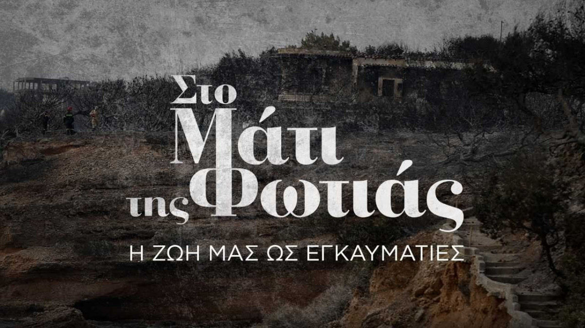 Στο Μάτι της Φωτιάς - Η ζωή μας ως εγκαυματίες