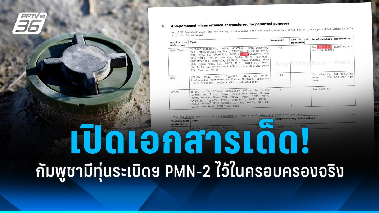 เพจดังเปิดเอกสารเด็ด! มัดกัมพูชา มีทุ่นระเบิดฯ PMN-2 ไว้ในครอบครองจริง