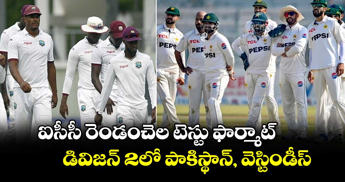 Two Tier WTC: ఐసీసీ రెండంచెల టెస్టు ఫార్మాట్‌‌‌‌‌‌‌‌‌‌‌‌‌‌‌‌.. డివిజన్ ...