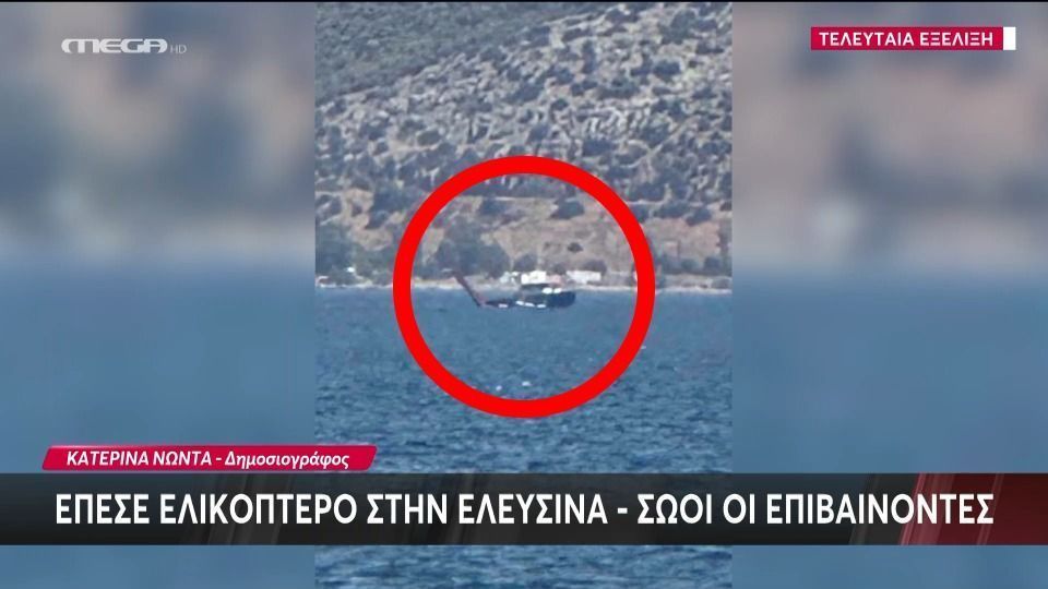 Έπεσε ελικόπτερο στην Ελευσίνα - Σώοι οι επιβαίνοντες