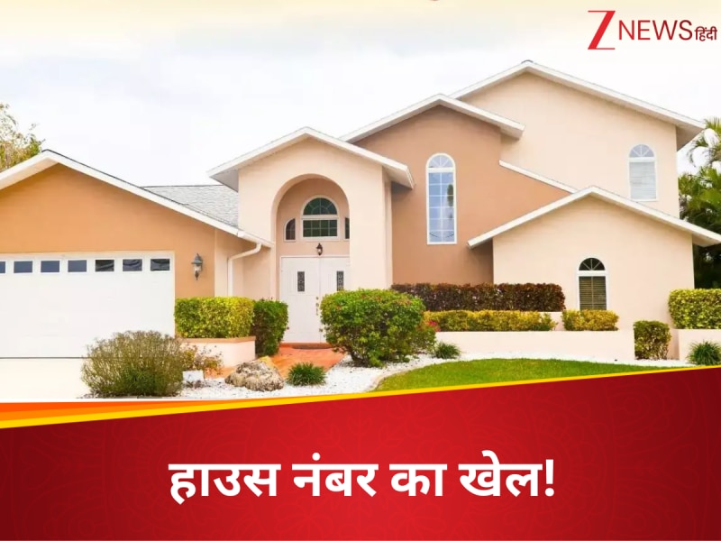 Numerology: नंबरों का रहस्य जान चकरा जाएंगे, आपके हाउस नंबर से है आपकी ...