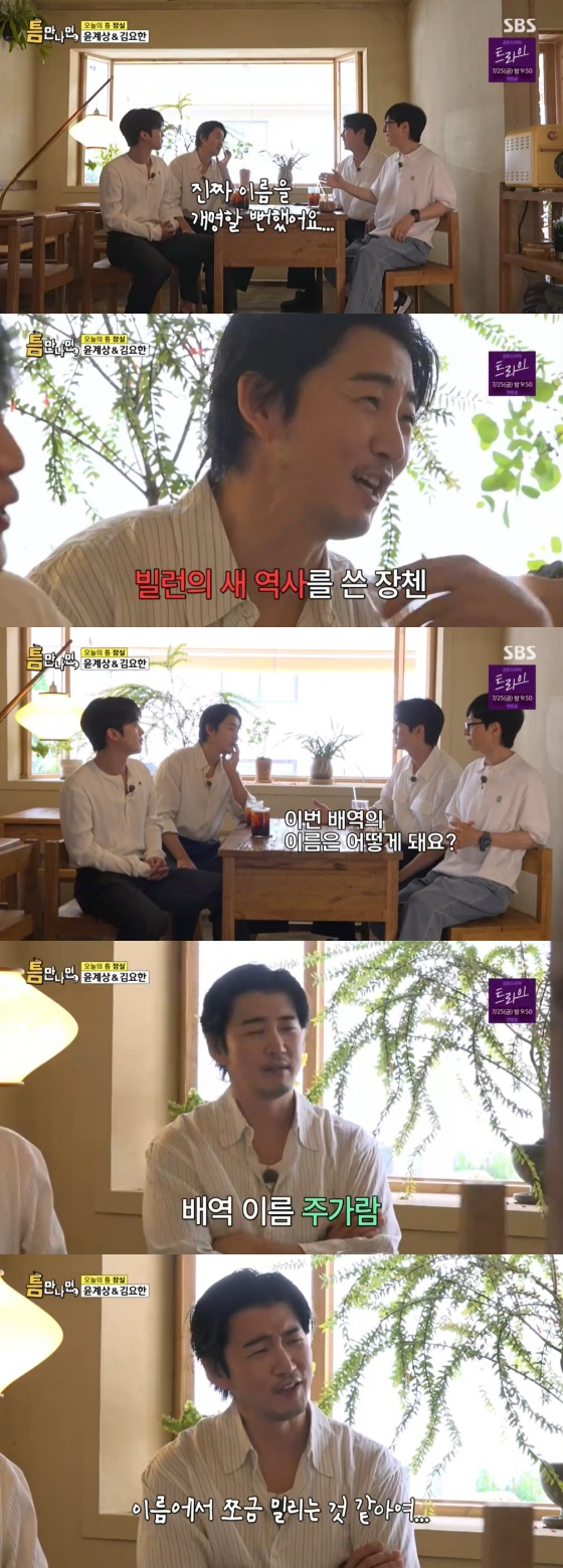 윤계상 "장첸으로 개명할 뻔, 계속 말 나올 바에야" 자폭[틈만나면][★밤TView]