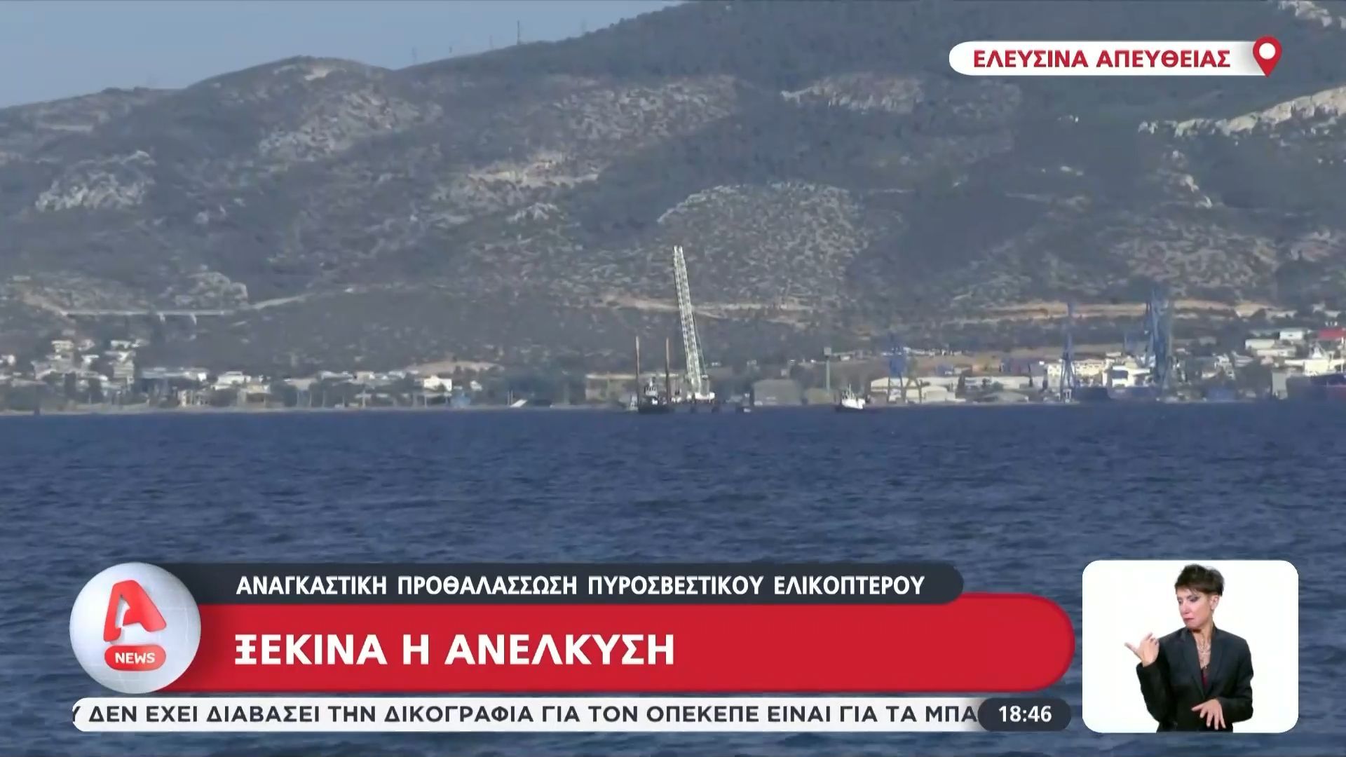 Ξεκινά η ανέλκυση του πυροσβεστικού ελικοπτέρου