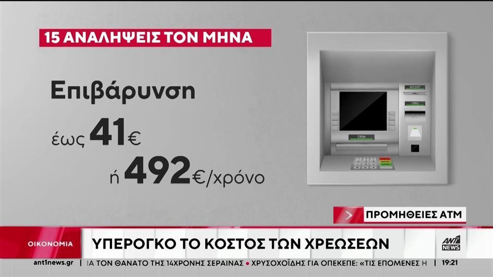 ΑΤΜ: Οι αντιδράσεις για τις χρεώσεις έφεραν κυβερνητική παρέμβαση