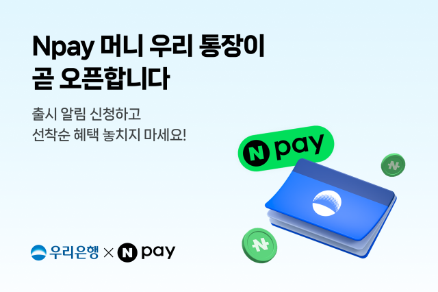 네이버페이·우리은행 'Npay 머니 우리 통장' 3분기 출시…최대 연 4% 금리
