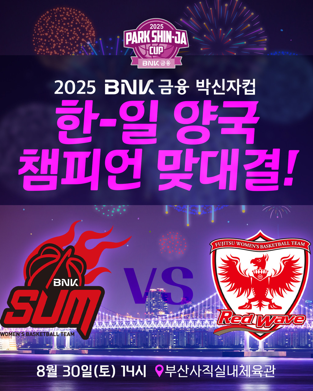 [WKBL] '韓 챔피언' BNK썸 vs. '日 챔피언' 후지쯔, 박신자컵 개막전 격돌