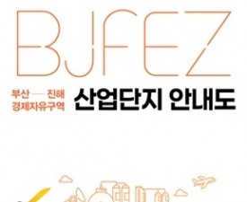 부산진해경제자유구역청, BJFEZ 산단 안내지도 제작 배포
