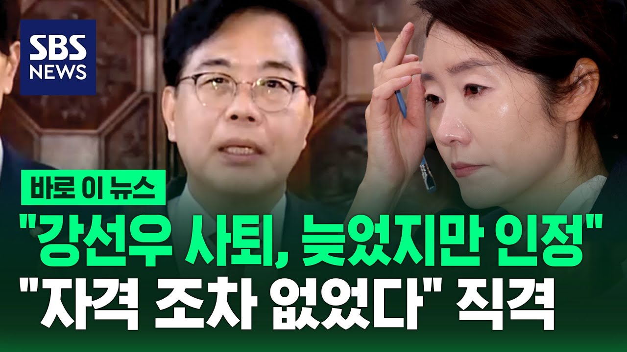 국힘 "강선우 사퇴, 늦었지만 인정…인사 참사 재발 않도록 바로잡아야" / SBS / 바로이뉴스