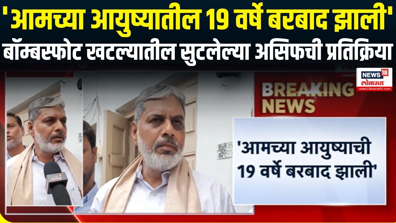 Mumbai Train Blast News: आमच्या आयुष्यातील 19 वर्षे बरबाद, बॉम्बस्फोट ...