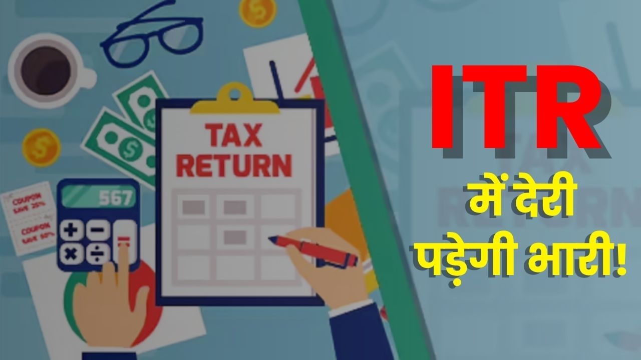 ITR Filing: ड्यू डेट और लास्ट डेट में अंतर समझ लें, वरना देना पड़ सकता ...