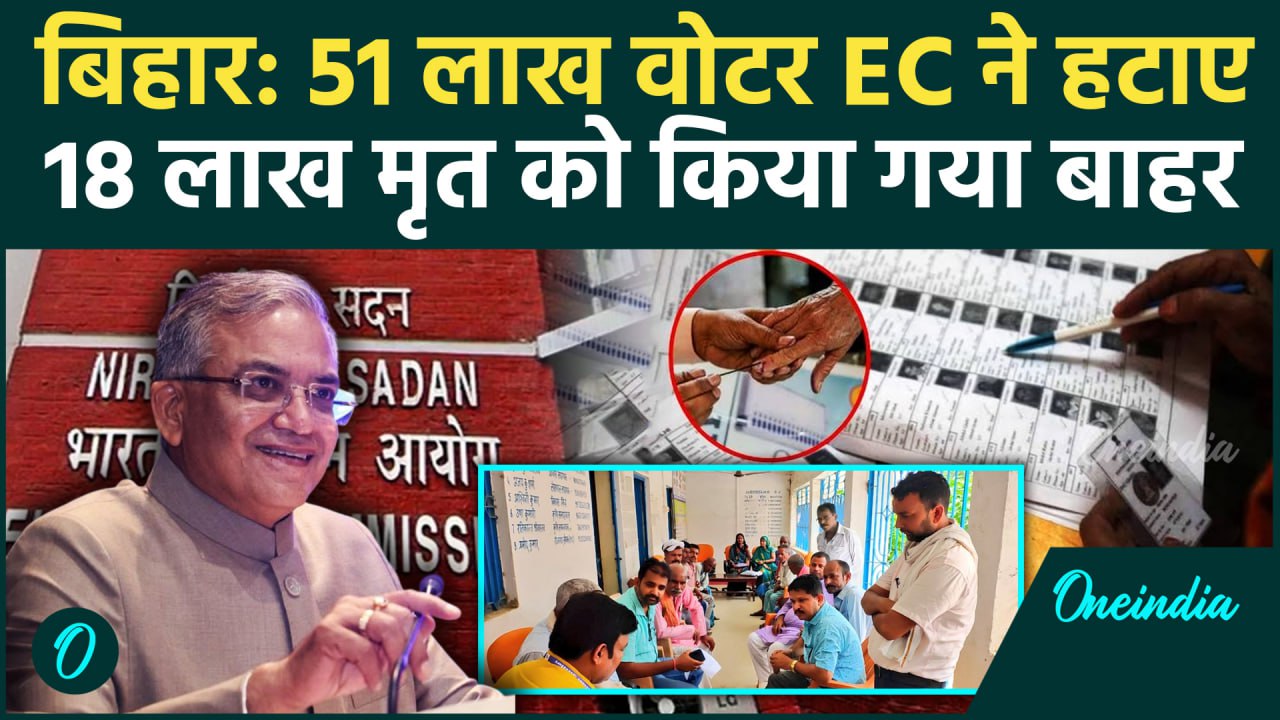 Bihar Voter List से हटाए गए 51 लाख मतदाता, Election Commission ने जारी ...