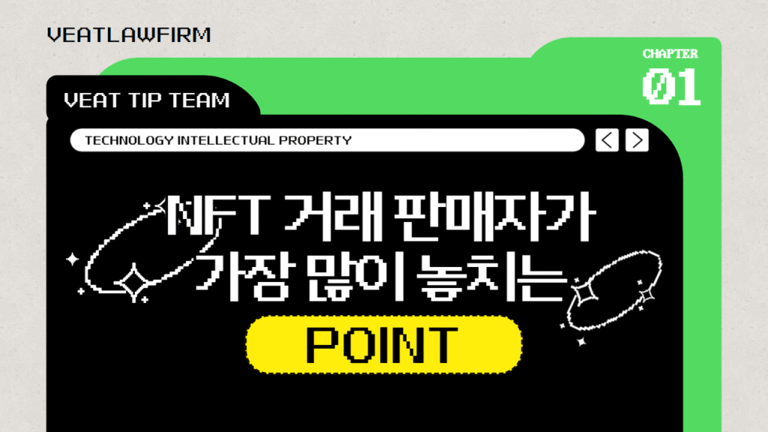 [법무법인 비트 TIP] NFT 거래, 판매자가 가장 많이 놓치는 포인트