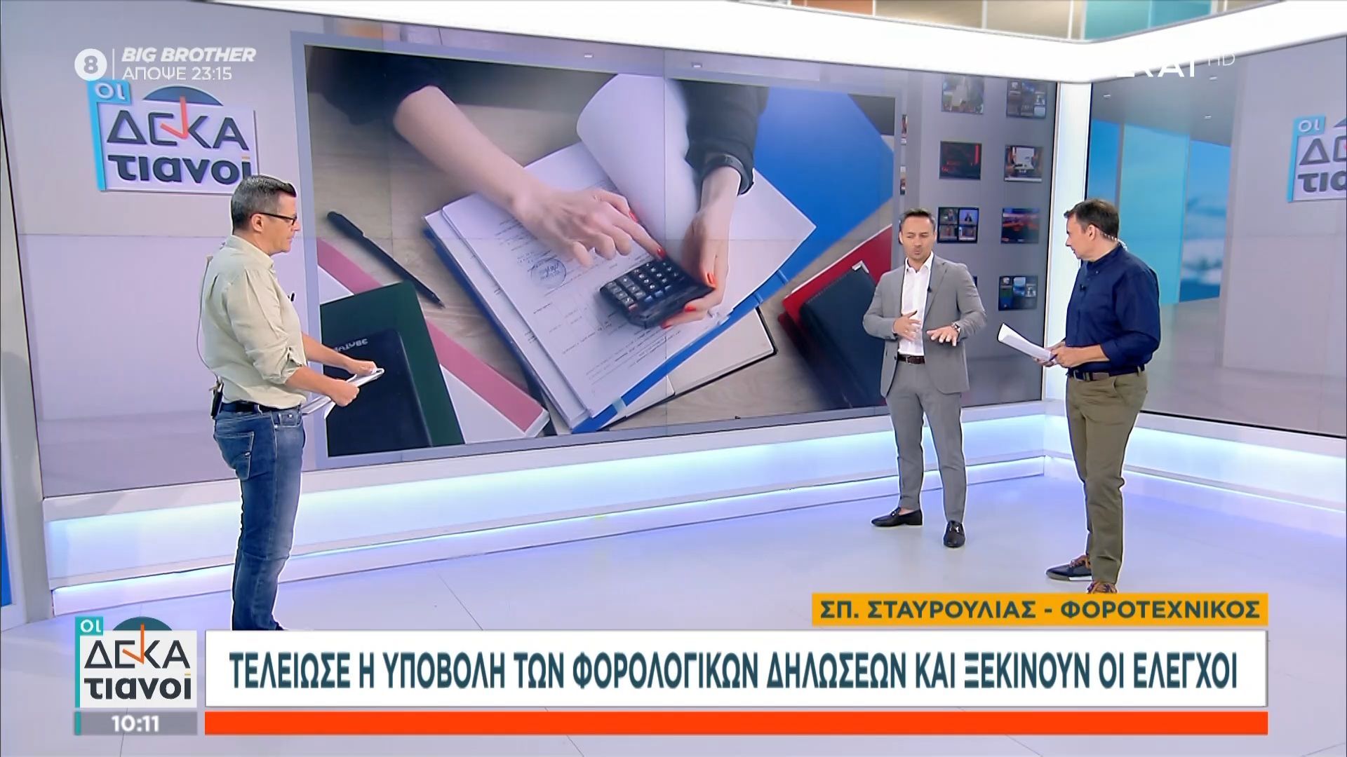 Τελείωσε η υποβολή των φορολογικών δηλώσεων και ξεκινούν οι έλεγχοι