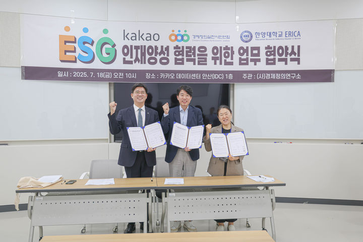 한양대 ERICA-카카오-경실련, ESG 인재 양성 위해 MOU