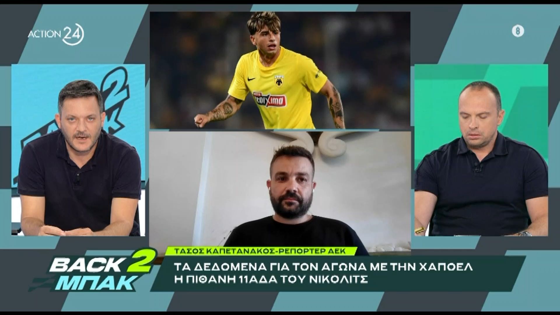Η πιθανή 11αδα της ΑΕΚ απέναντι στην Χαποέλ