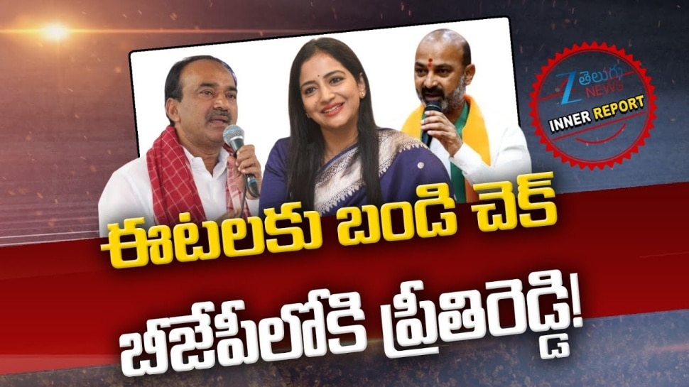 Preethi Reddy: ఈటలకు బండి సంజయ్ చెక్..! బీజేపీలోకి ప్రీతిరెడ్డి..?