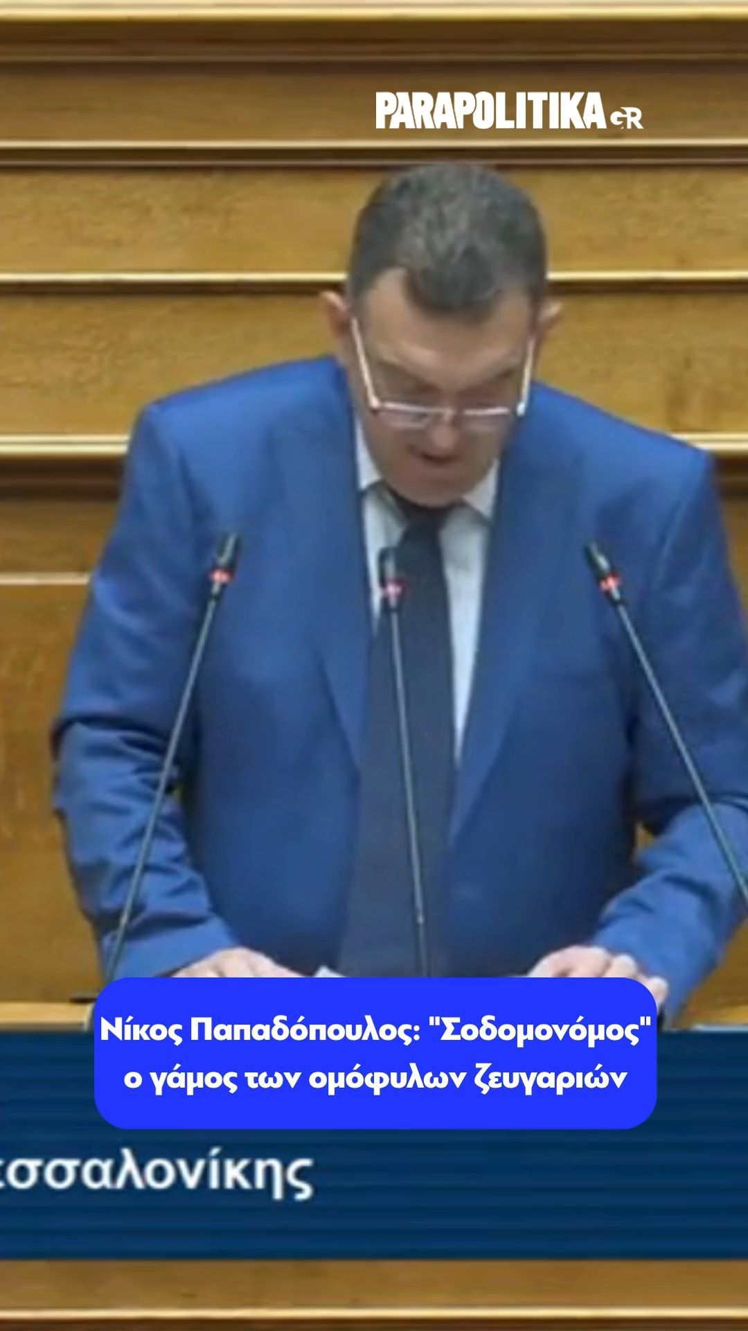 Νίκος Παπαδόπουλος: "Σοδομονόμος" ο γάμος των ομόφυλων ζευγαριών