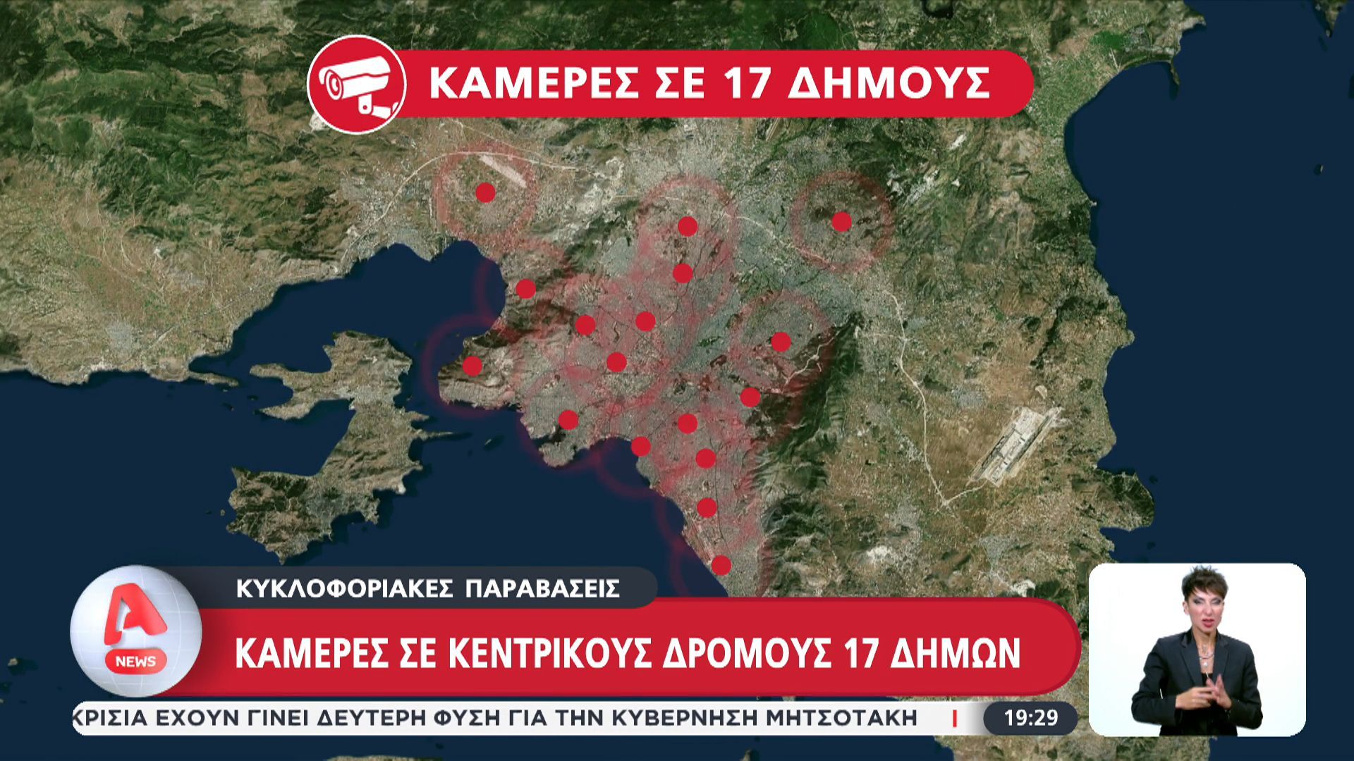 Κυκλοφοριακές παραβάσεις: Κάμερες σε κεντρικούς δρόμους 17 δήμων