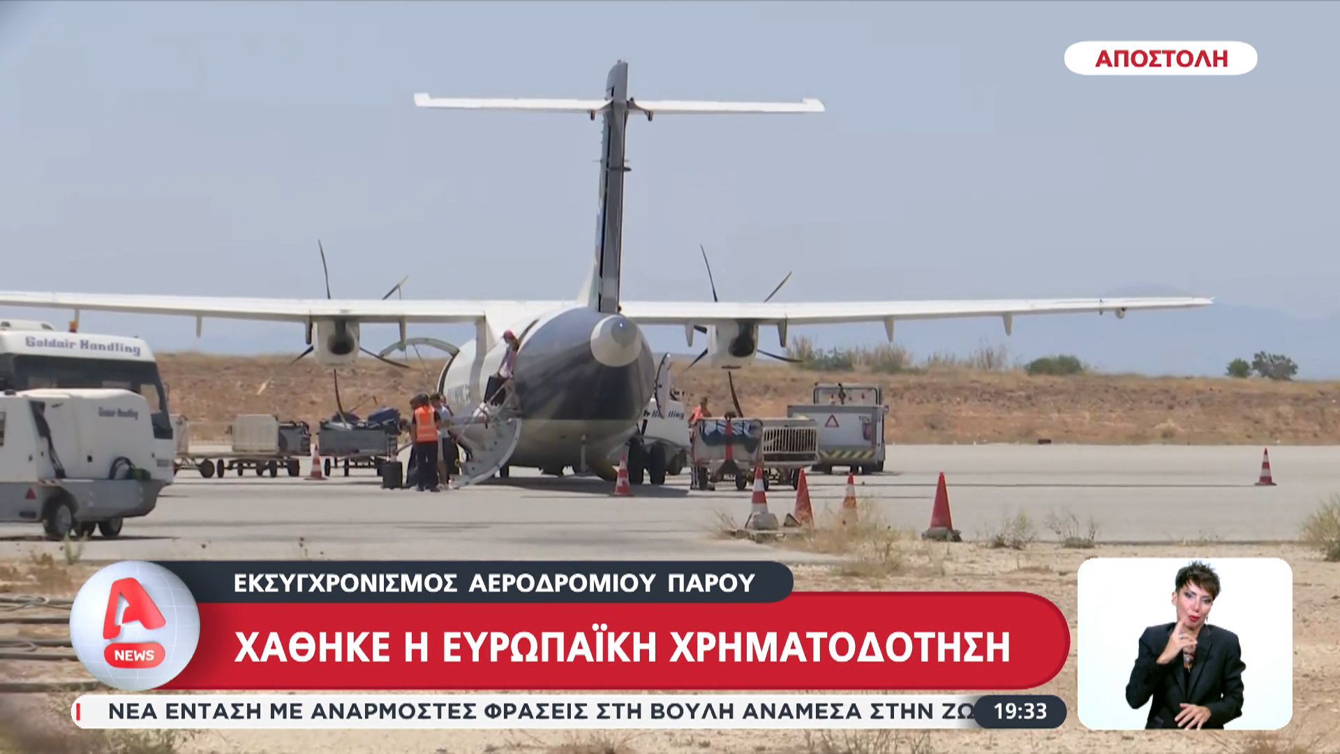 Εκσυγχρονισμός αεροδρομίου Πάρου: Χάθηκε η ευρωπαϊκή χρηματοδότηση