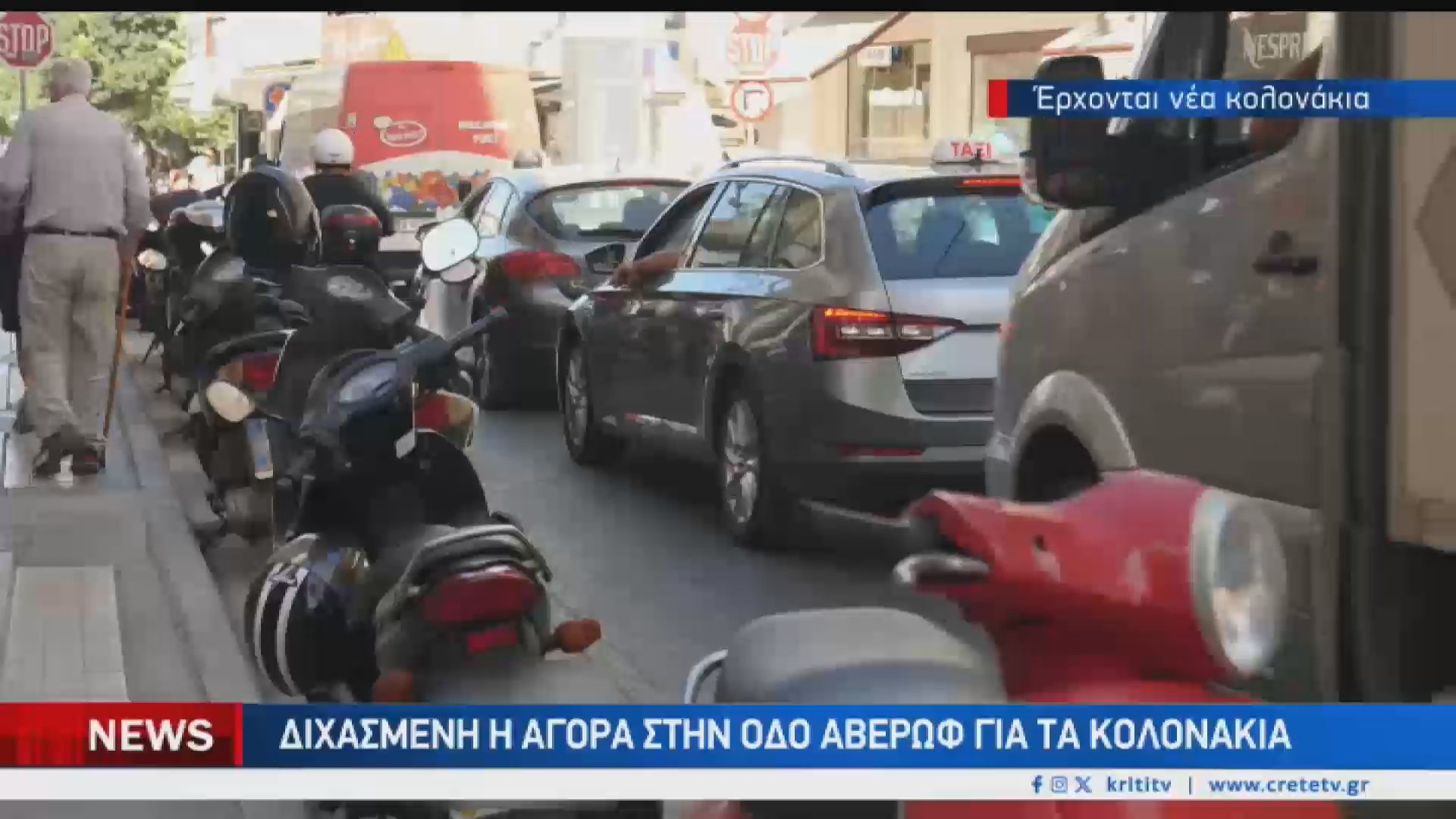Έρχονται τα κολονάκια στην οδό Αβέρωφ
