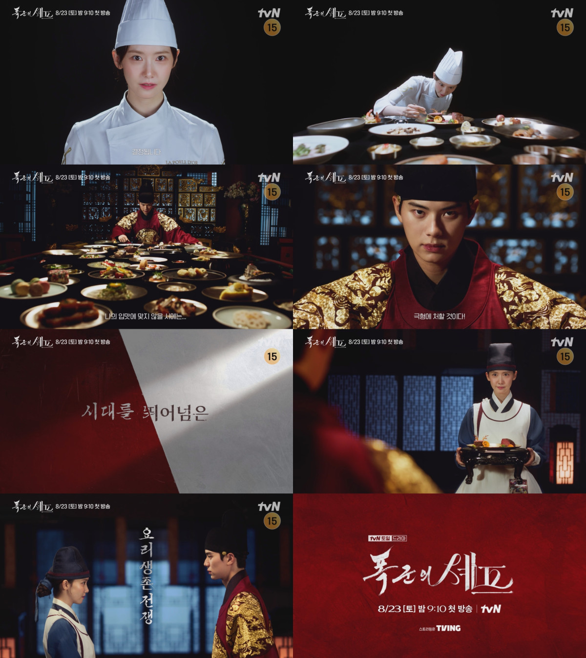 '폭군의 셰프' 임윤아, 미식가 왕 이채민 취향 저격 서바이벌 돌입