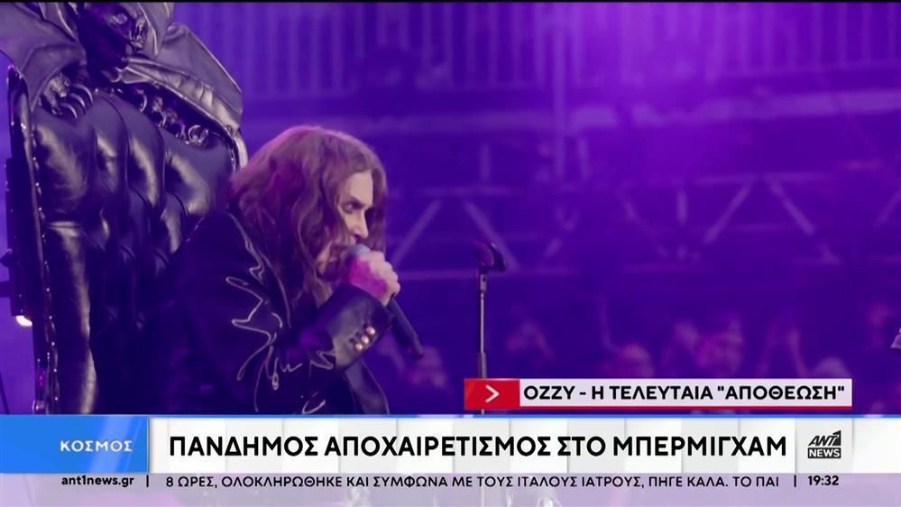 Το τελευταίο αντίο στον Όζι Όσμπορν