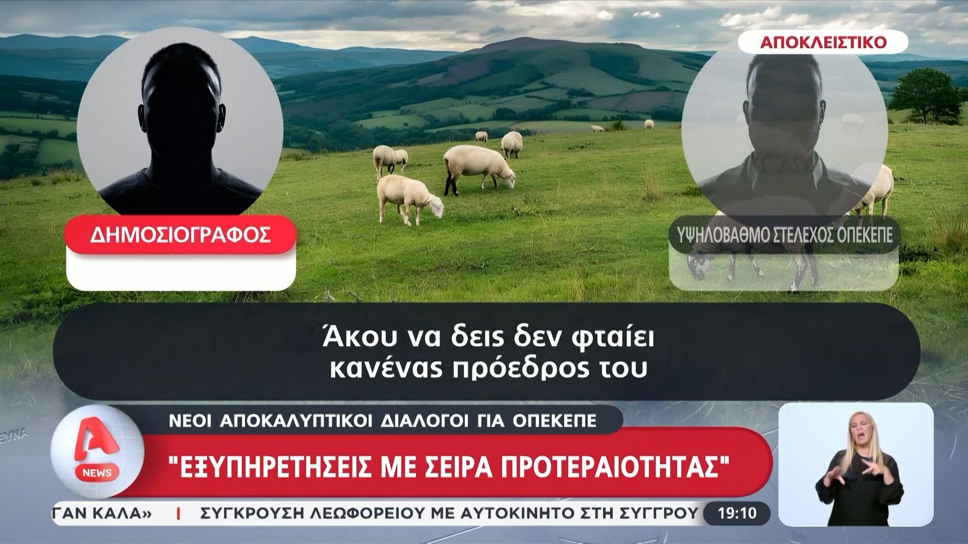 Αποκλειστικό: Νέοι αποκαλυπτικοί διάλογοι για τον ΟΠΕΚΕΠΕ ...