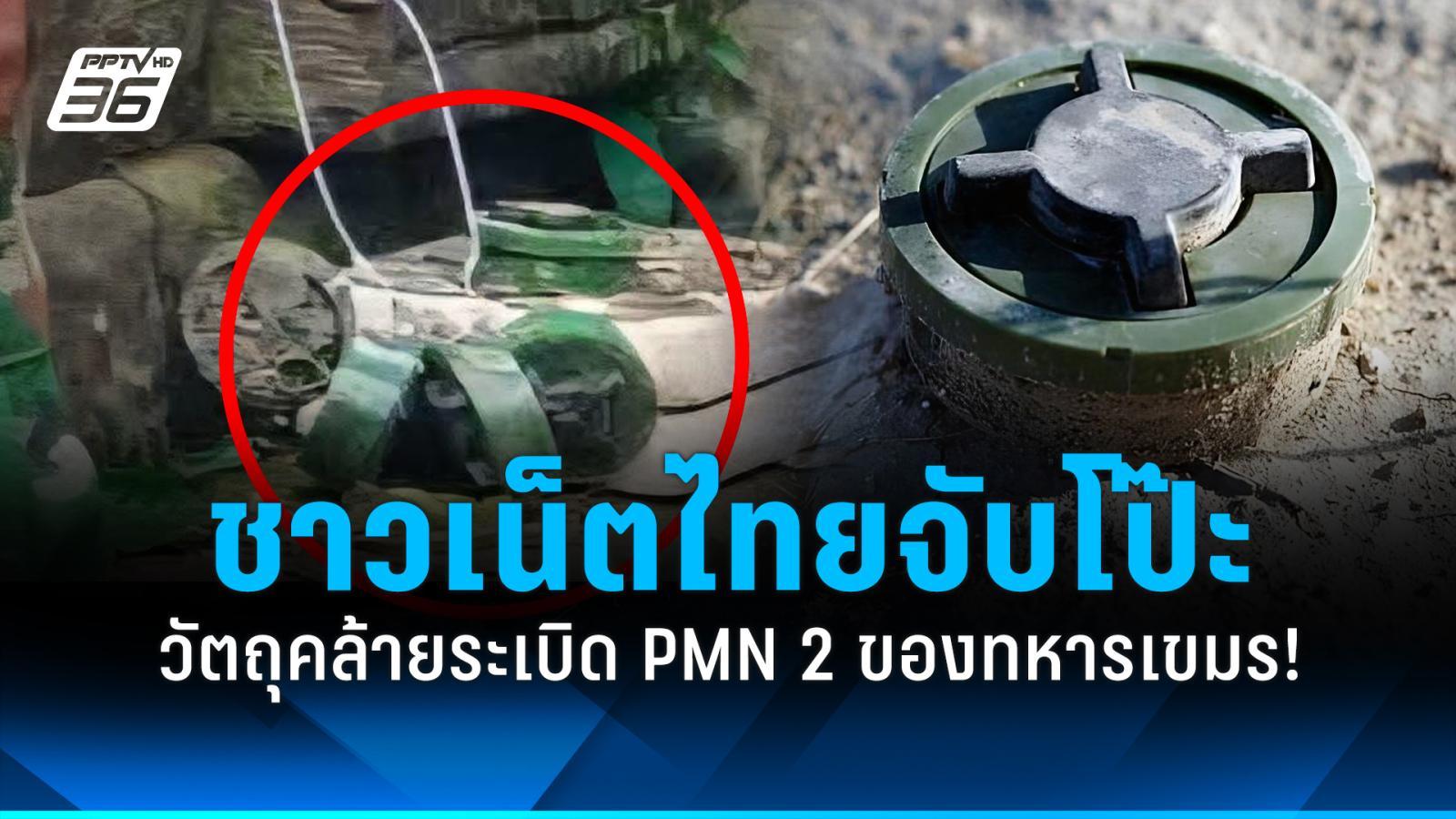 ชาวเน็ตจับโป๊ะ! วัตถุคล้ายทุ่นระเบิด PMN 2 ทหารเขมรวางรอบปราสาทตาควาย