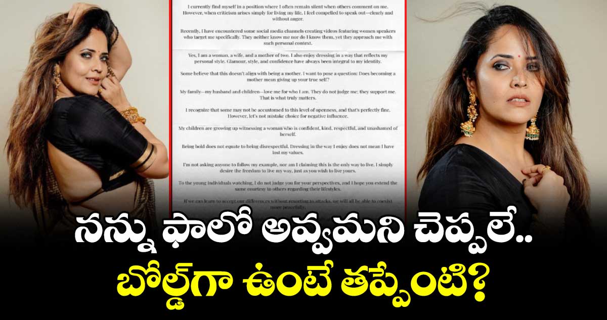 Anasuya: నన్ను ఫాలో అవ్వమని చెప్పలే.. బోల్డ్‌గా ఉంటే తప్పేంటి ...