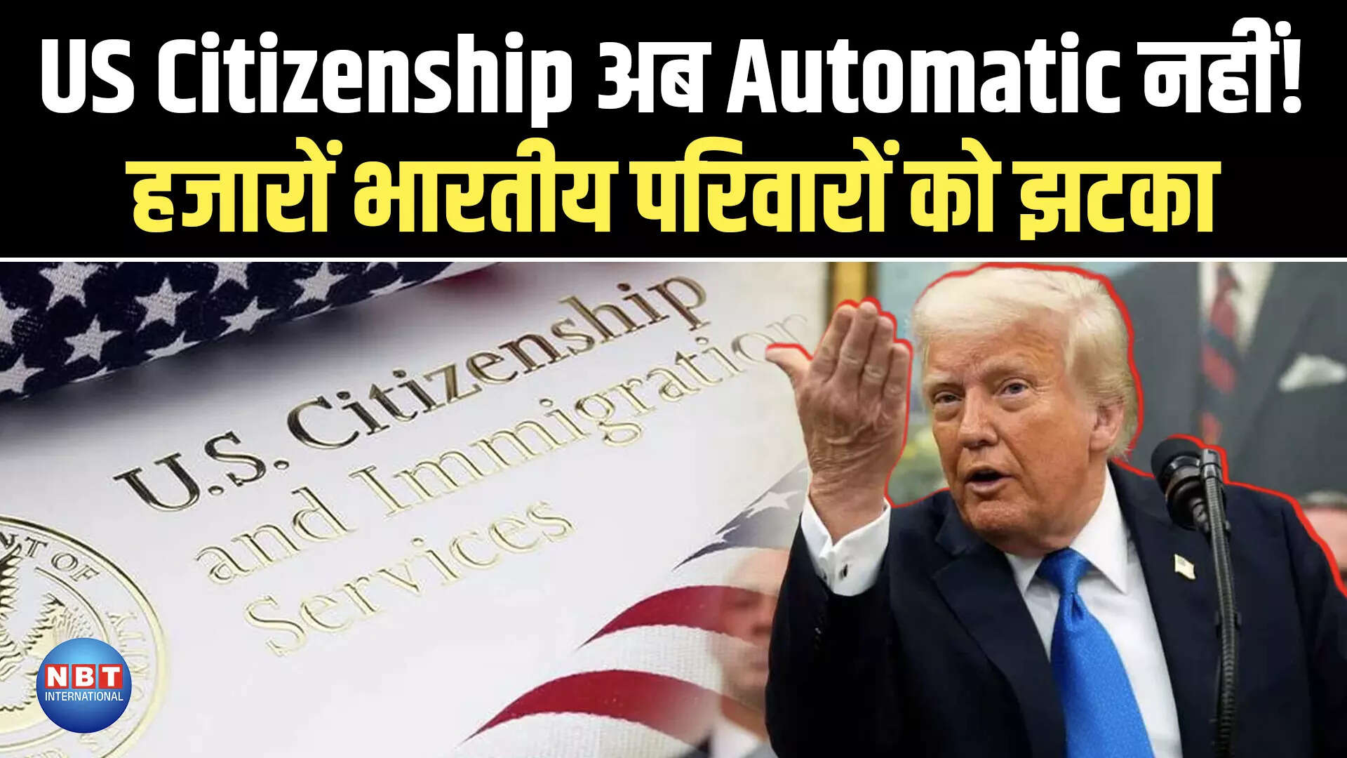 US Citizenship अब Automatic नहीं, हजारों भारतीय परिवारों को लगा तगड़ा झटका