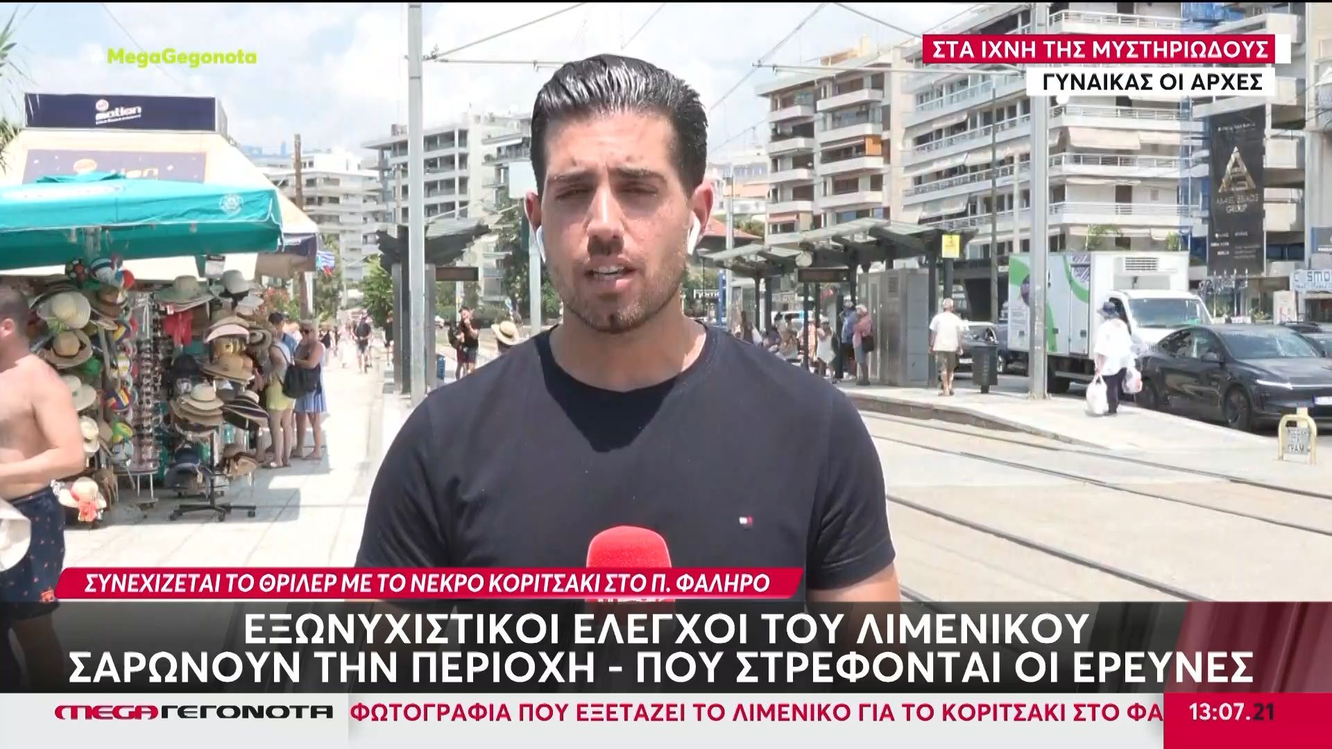 Εξονυχιστικοί έλεγχοι του Λιμενικού στο Παλαιό Φάληρο για την υπόθεση ...