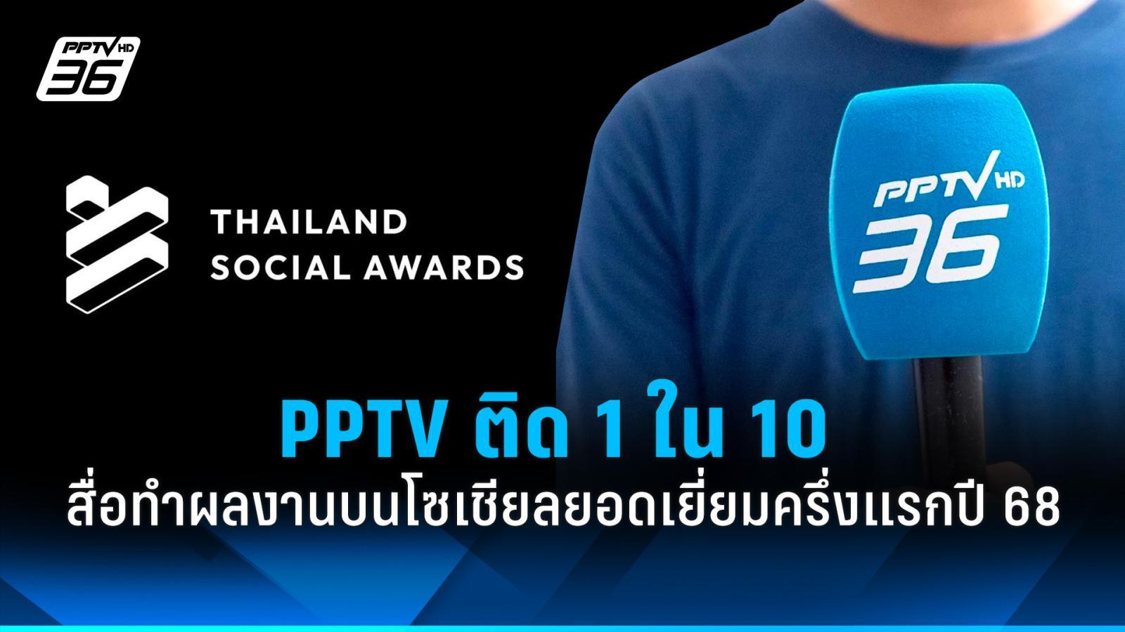 PPTV ติด 1 ใน 10 สื่อทำผลงานบนโซเชียลยอดเยี่ยม Thailand Social Awards ครึ่งแรกปี 68