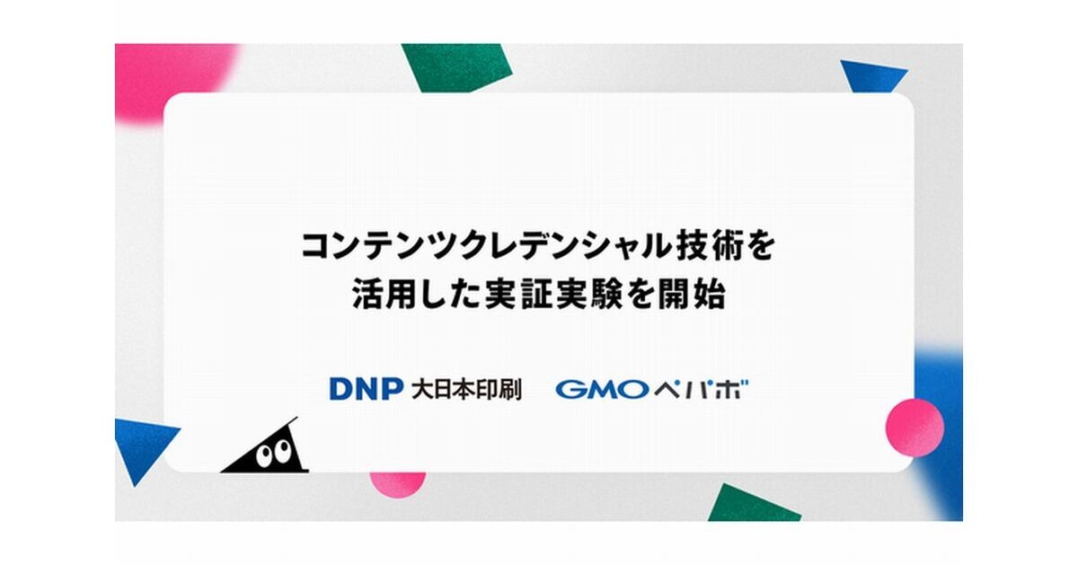 GMOペパボ×DNP、画像コンテンツ認証支援の実証実験‐コンテンツIPの信頼性を確保
