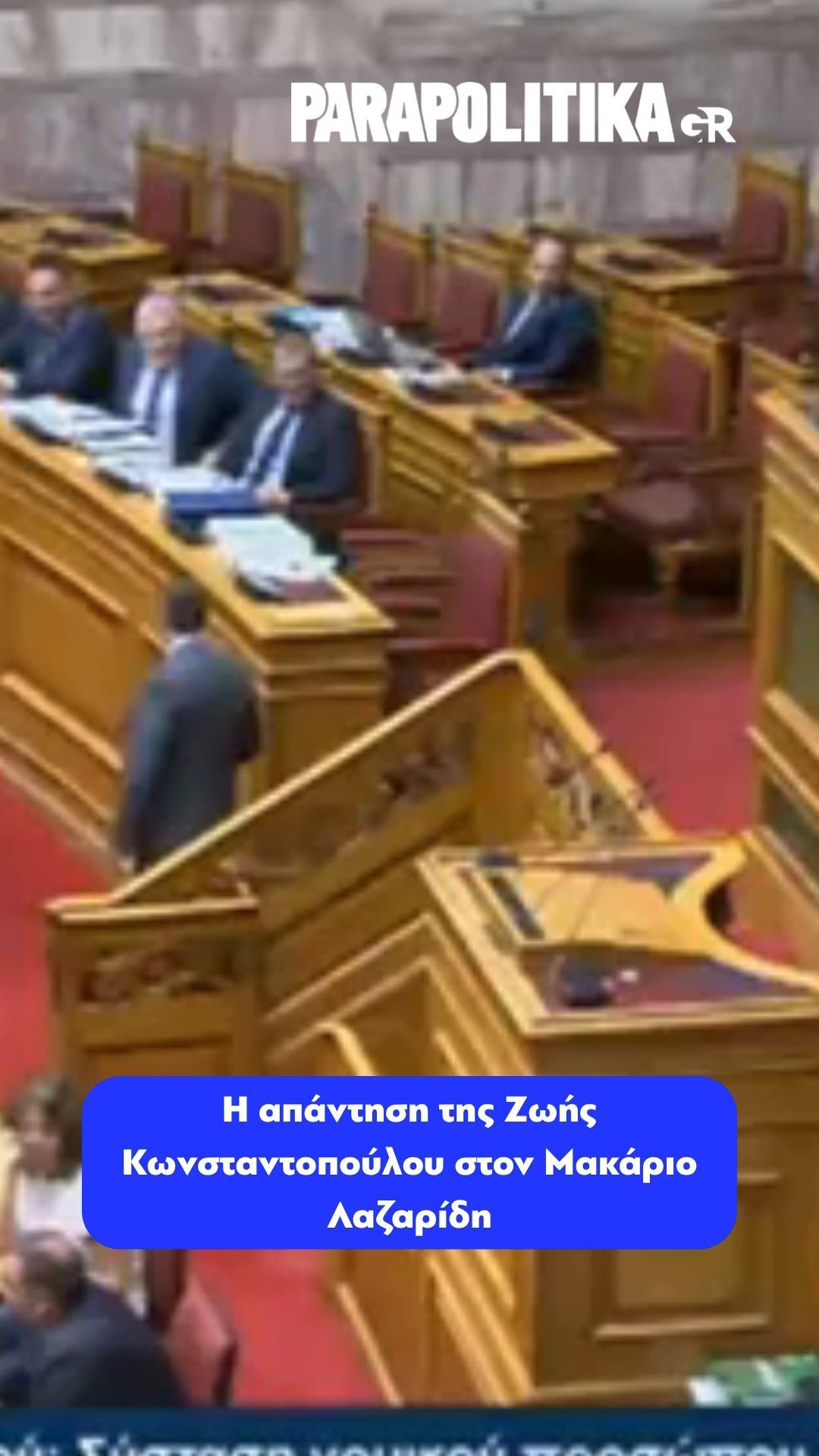 Η απάντηση της Ζωής Κωνσταντοπούλου στον Μακάριο Λαζαρίδη