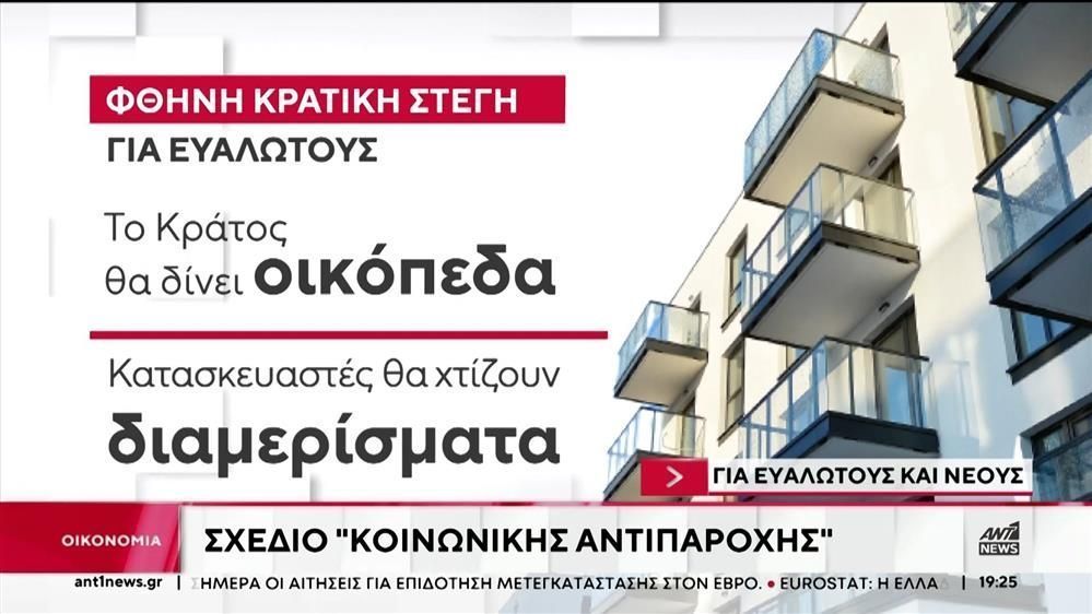 Το νέο νομοθετικό πλαίσιο για την κοινωνική αντιπαροχή – Πώς θα ...