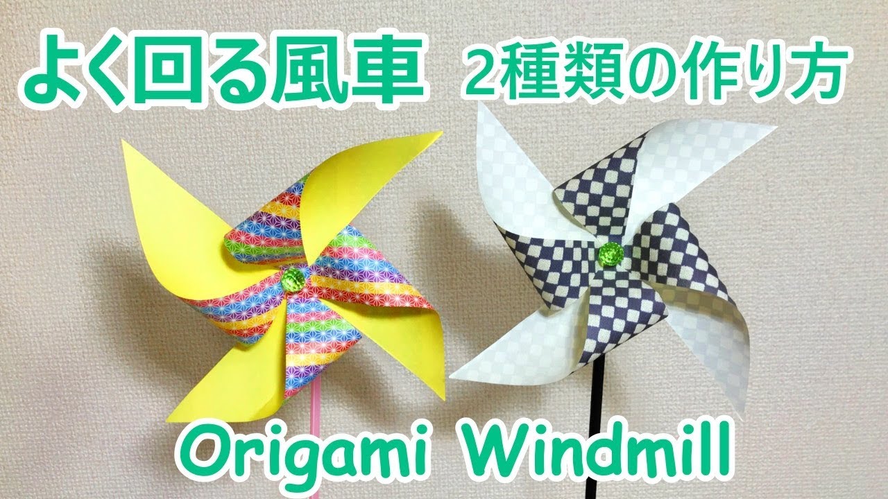 音声解説付き 回る風車の折り方☆Origami Windmill Tutorial