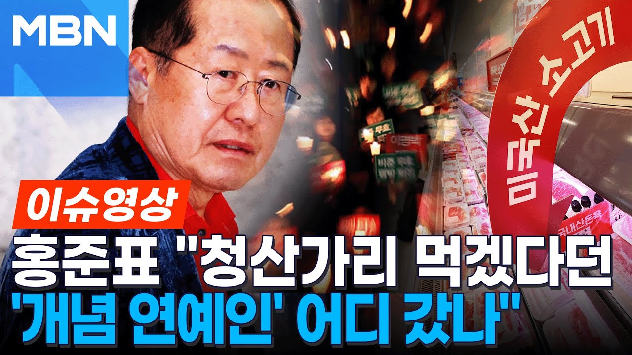 '개념 연예인' 찾은 홍준표 “한미 FTA는 '광우병 괴담' 선동하더니 15% 협상 자화자찬”...[이슈영상]