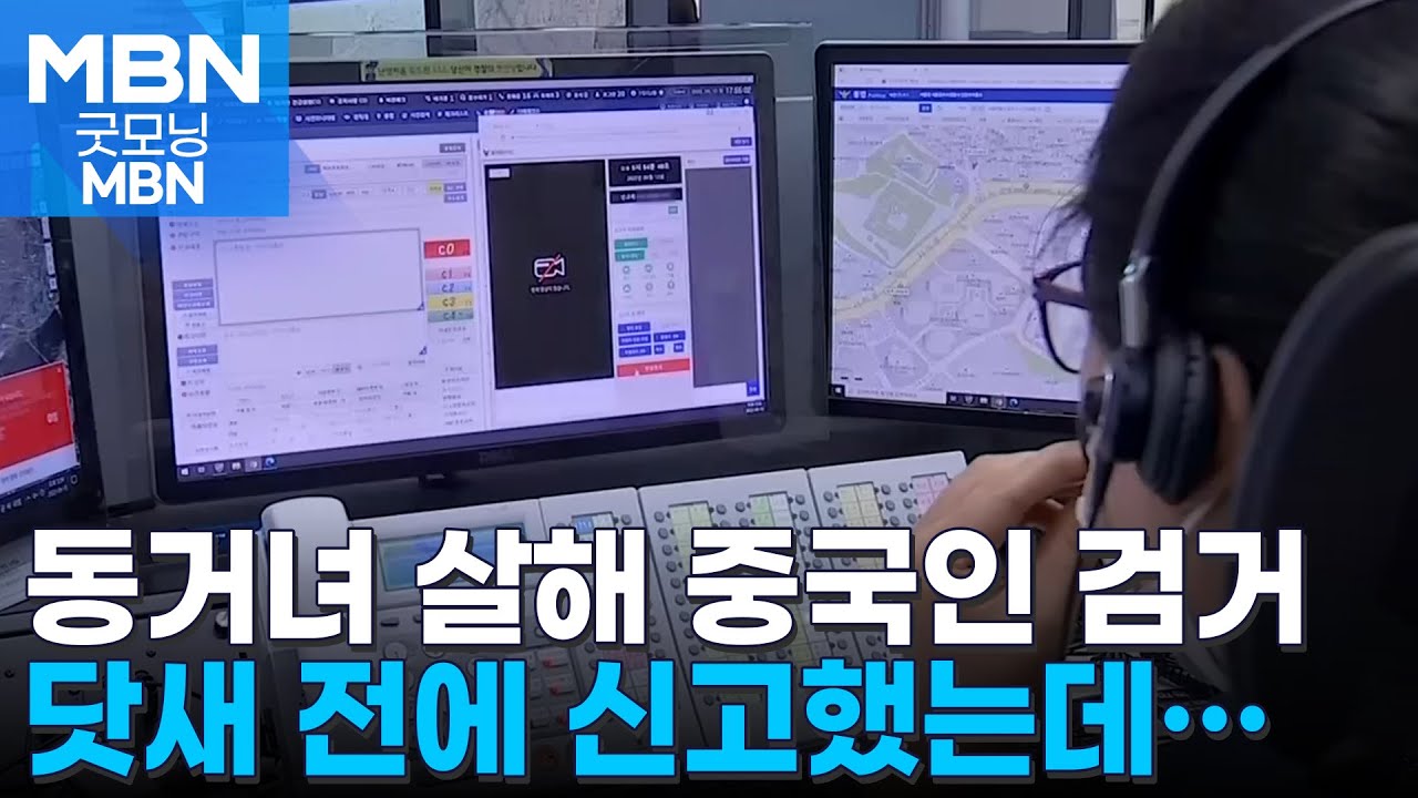 동거녀 살해한 60대 중국인 남성 체포…피해자 닷새 전에도 112 신고 [굿모닝 MBN]