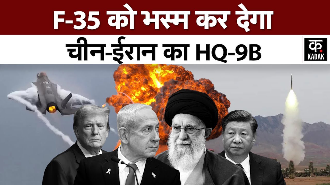 Iran Israel War | ईरान ने China से खरीदा इजरायली F-35 फाइटर जेट का काल ...