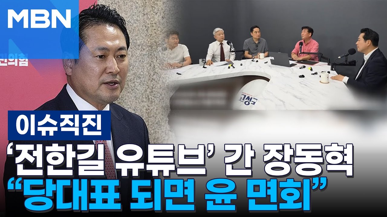 [이슈 직진] 장동혁 "내가 극우? 극우정당에 남지 말고 떠나라"...조경태 "국민의힘 해체 위기" 김문수·장동혁 비판 | MBN 250801 방송