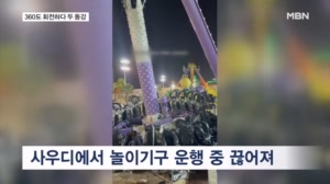 360도 회전하다 추락한 사우디 놀이기구…최소 23명 부상