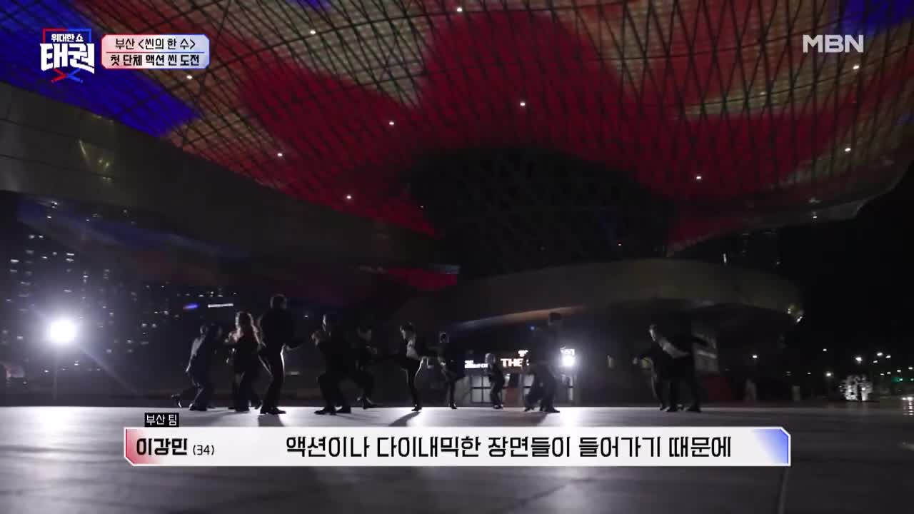 태권도로 보여준 부산 전율이 온다 MBN 250801 방송